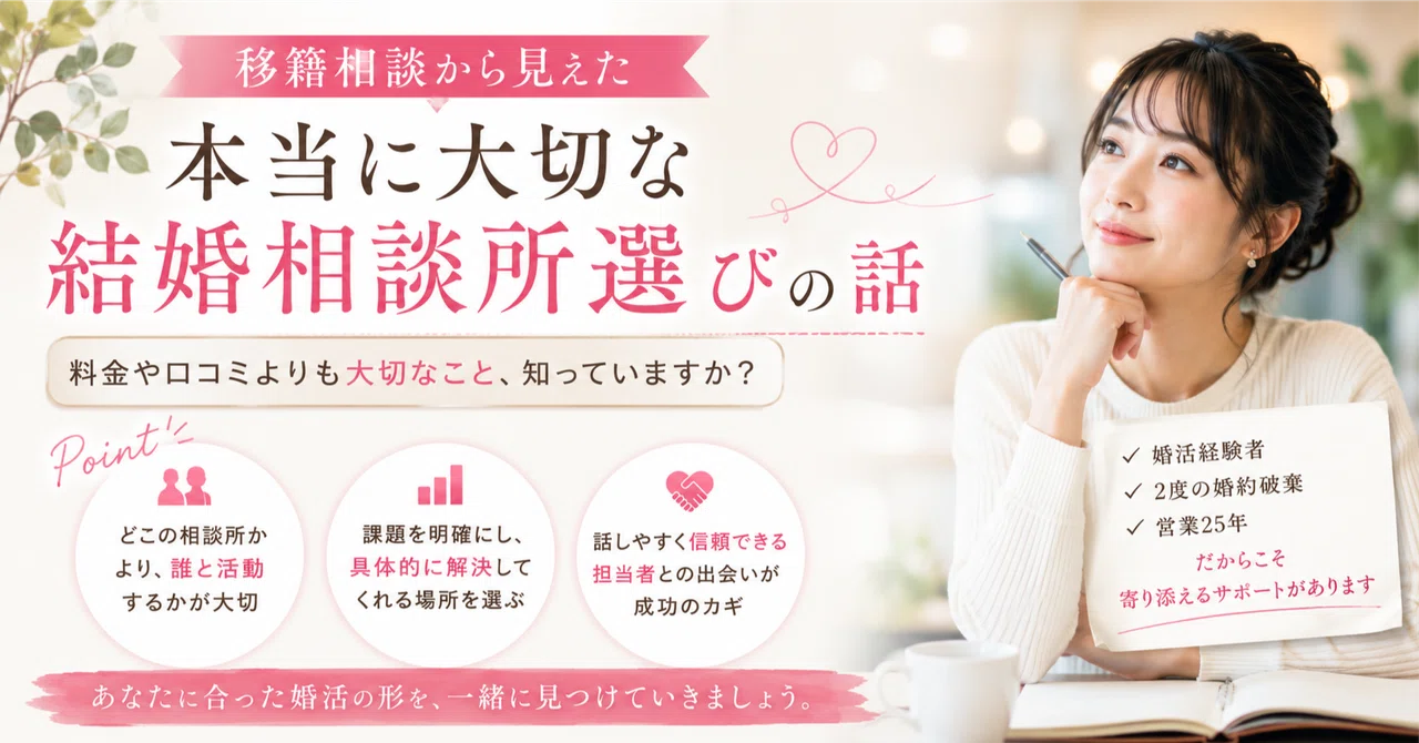 移籍相談から見えた、本当に大切な結婚相談所選びの話｜縁結びの貴