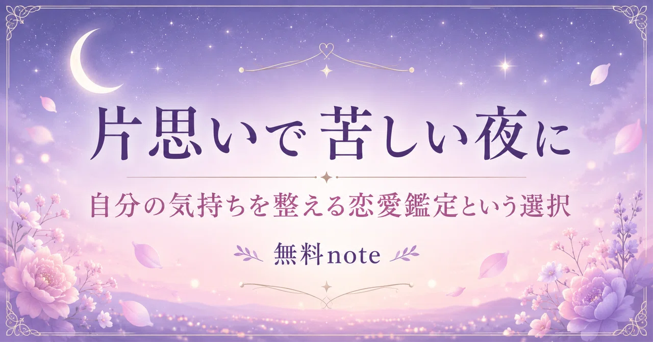 片思いで苦しい夜に、自分の気持ちを整える恋愛鑑定という選択｜あやの｜医療事務員のコッソリ在宅