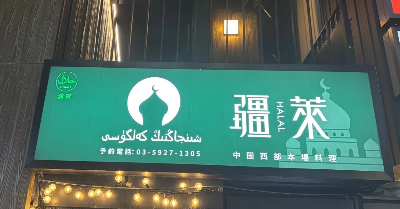 Uighur Cuisine in Ikebukuro, the New Chinatown?｜しぐま