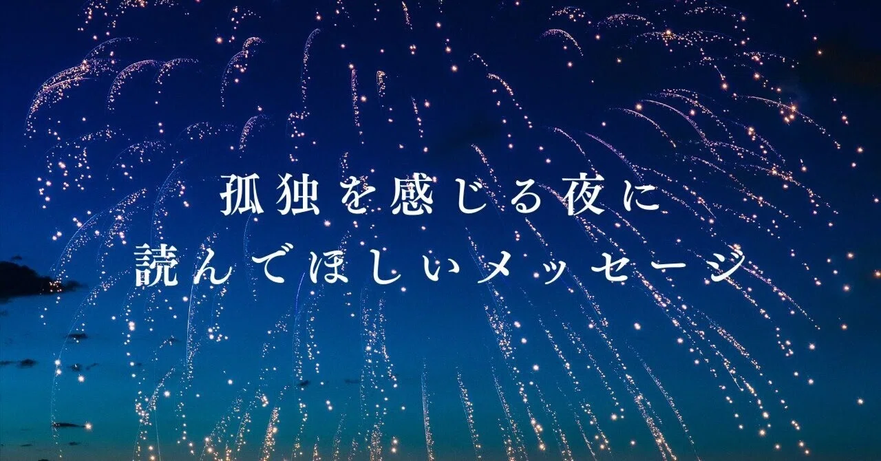 孤独を感じる夜に読んでほしいメッセージ｜みんなをクルっと笑顔に変えるマインドコーチYUKO