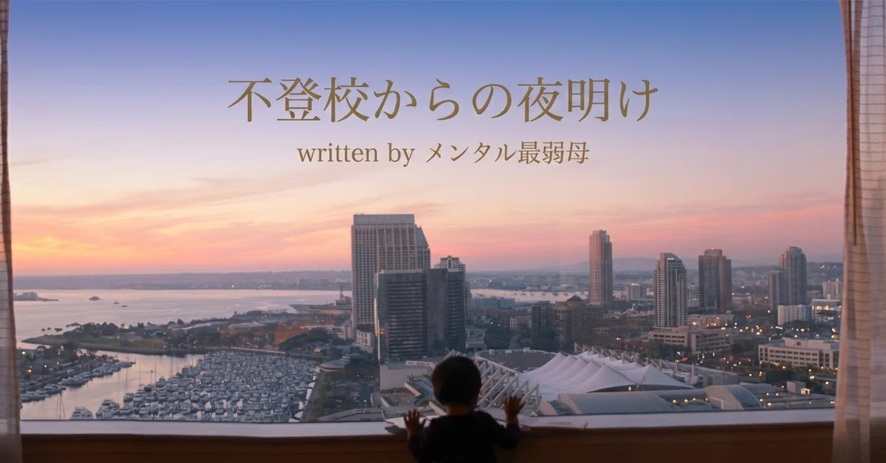「行かない」「できない」（「ない」）を使わない理由｜現役不登校｜ASD｜がディまる｜メンタル最弱母と透明な時間