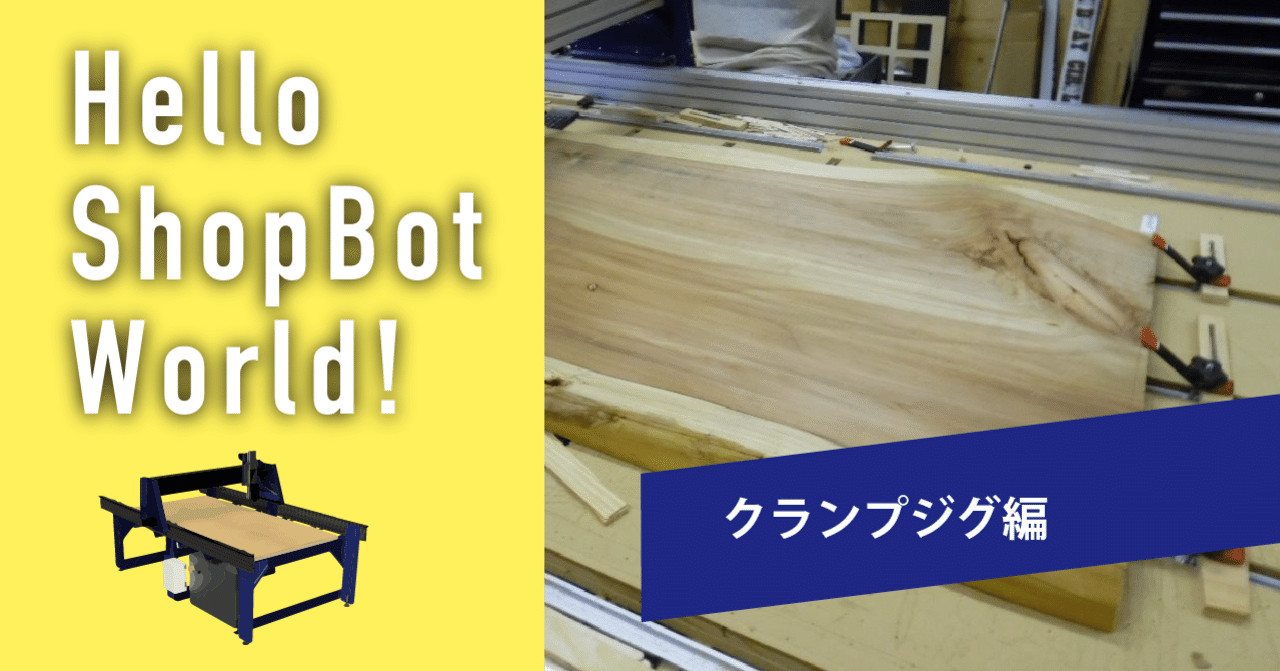 "Hello ShopBot world !" クランプジグ編｜VUILD株式会社