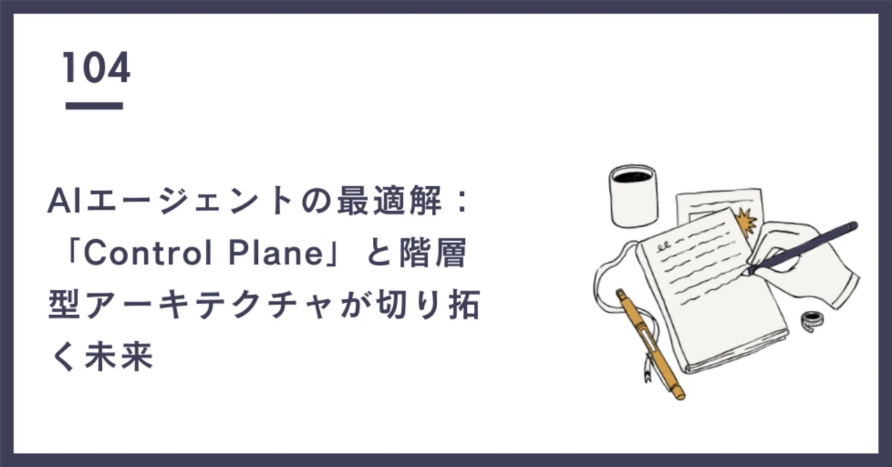AIエージェントの最適解：「Control Plane」と階層型アーキテクチャが切り拓く未来｜Chang | AI Solution ...