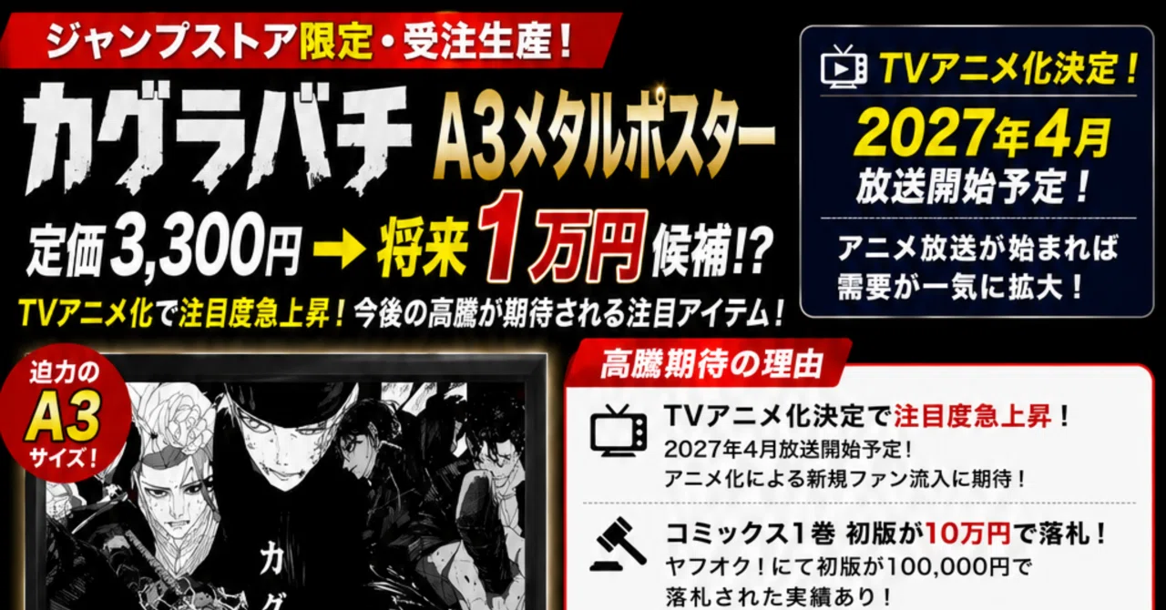 【定価3,300円→将来1万円候補!?】ジャンプストア限定『カグラバチ A3メタルポスター』は確保すべき？｜sedori_nanami