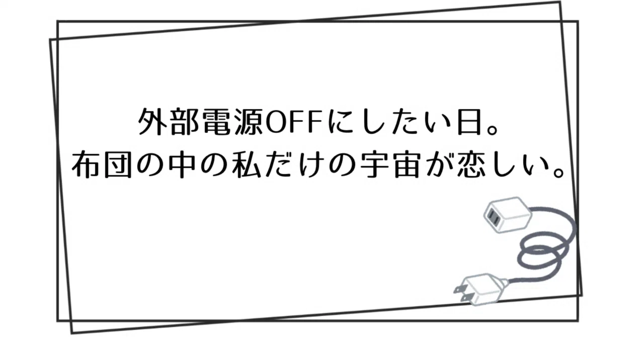 外部電源OFFにしたい日。布団の中の私だけの宇宙が恋しい。｜瑞木 りいこ