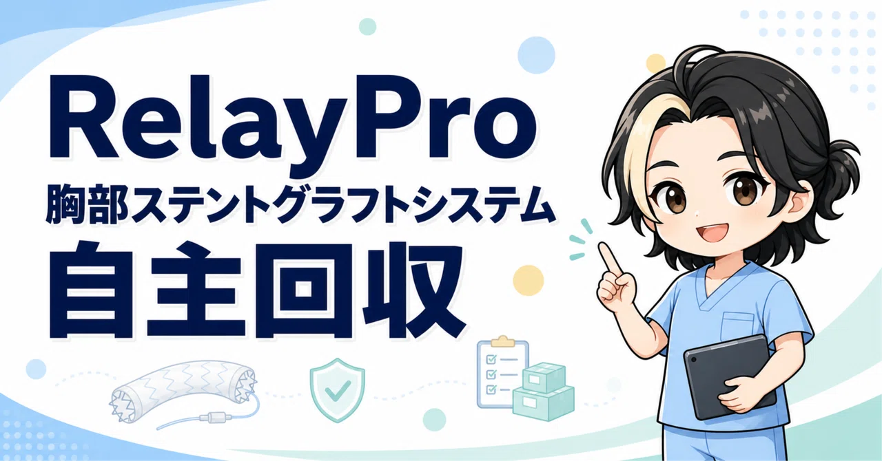 PMDAがRelayPro胸部ステントグラフトシステムのClass I自主回収を掲載｜Ta-ful