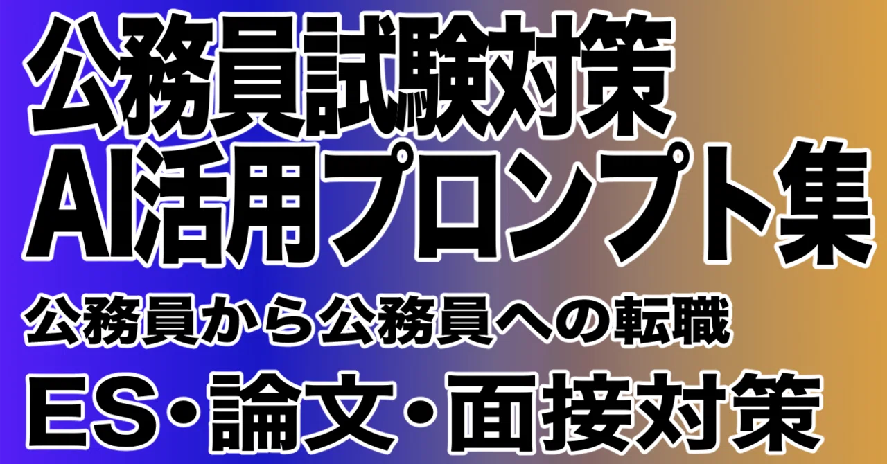 【有料記事】ES・論文・面接対策！公務員から公務員へ転職する人のためのAIプロンプト集(特別区用事例つき）｜元公務員が解説！公務員試験論文対策