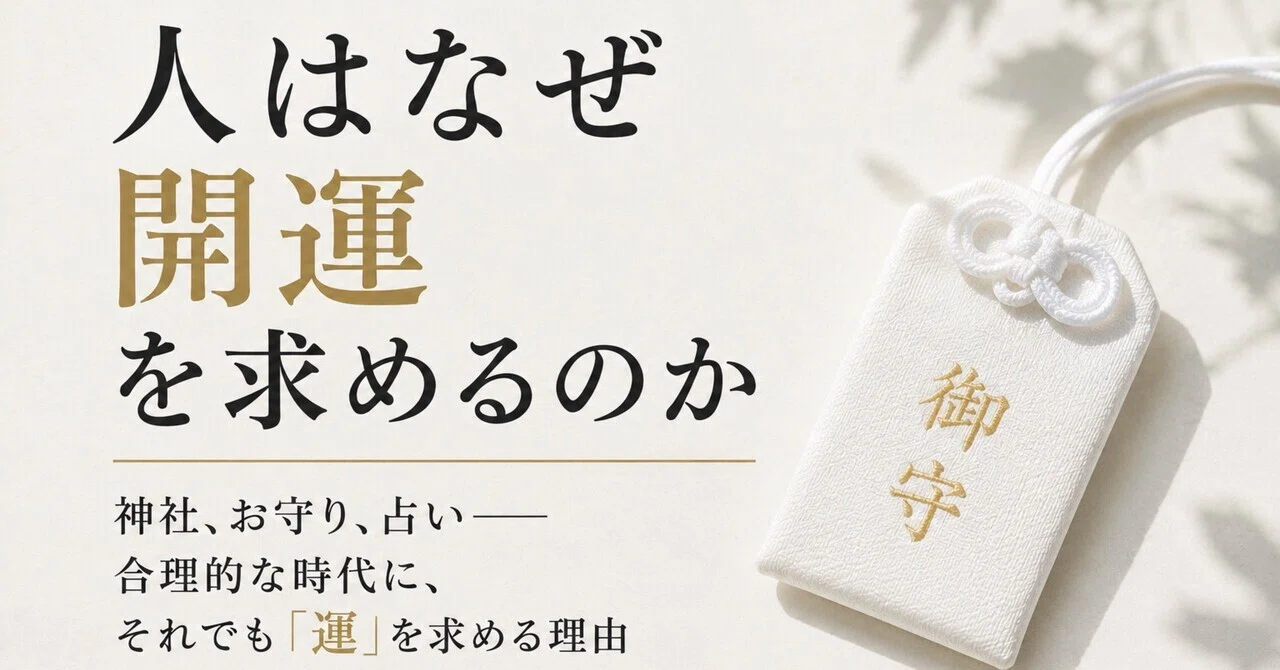 人はなぜ開運を求めるのか 神社、お守り、占い──合理的な時代に、それでも「運」を求める理由｜みどりん