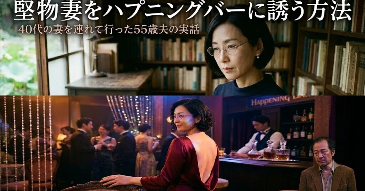 堅物妻をハプニングバーに誘う方法｜40代妻を連れて行った55歳夫の実話｜SALAD編集部