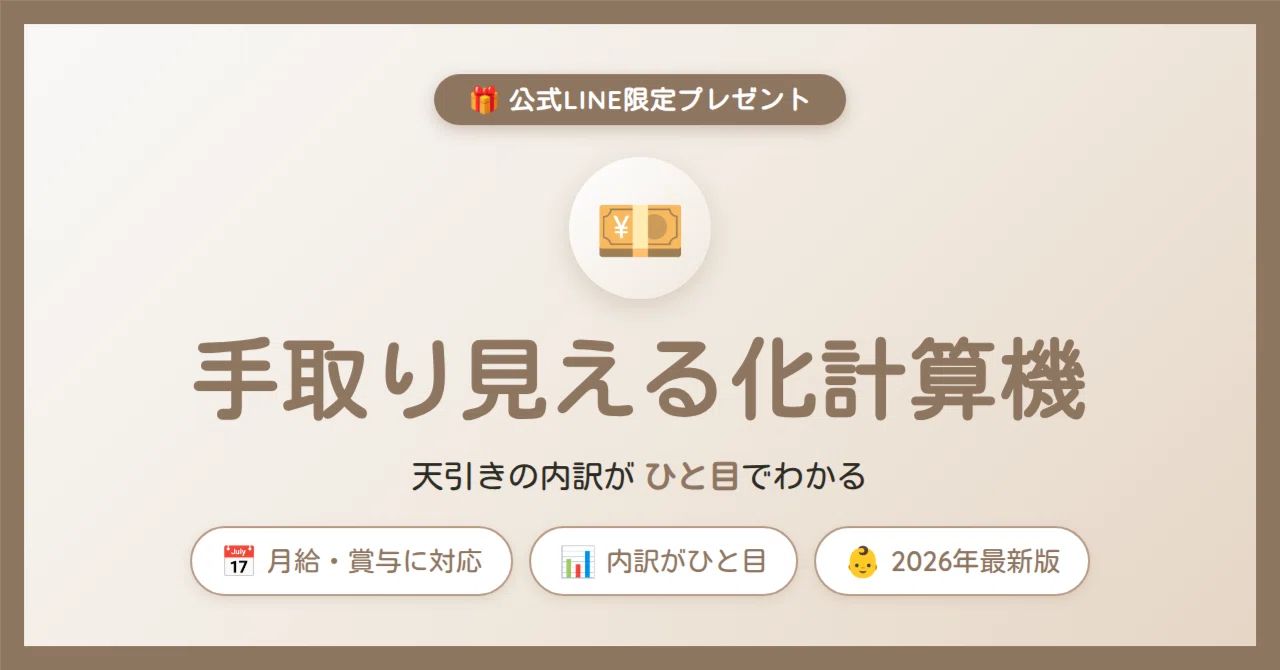💴 手取り見える化計算機｜enu-tools🌷｜enu（エヌ）📚 世界一やさしいお金の教科書
