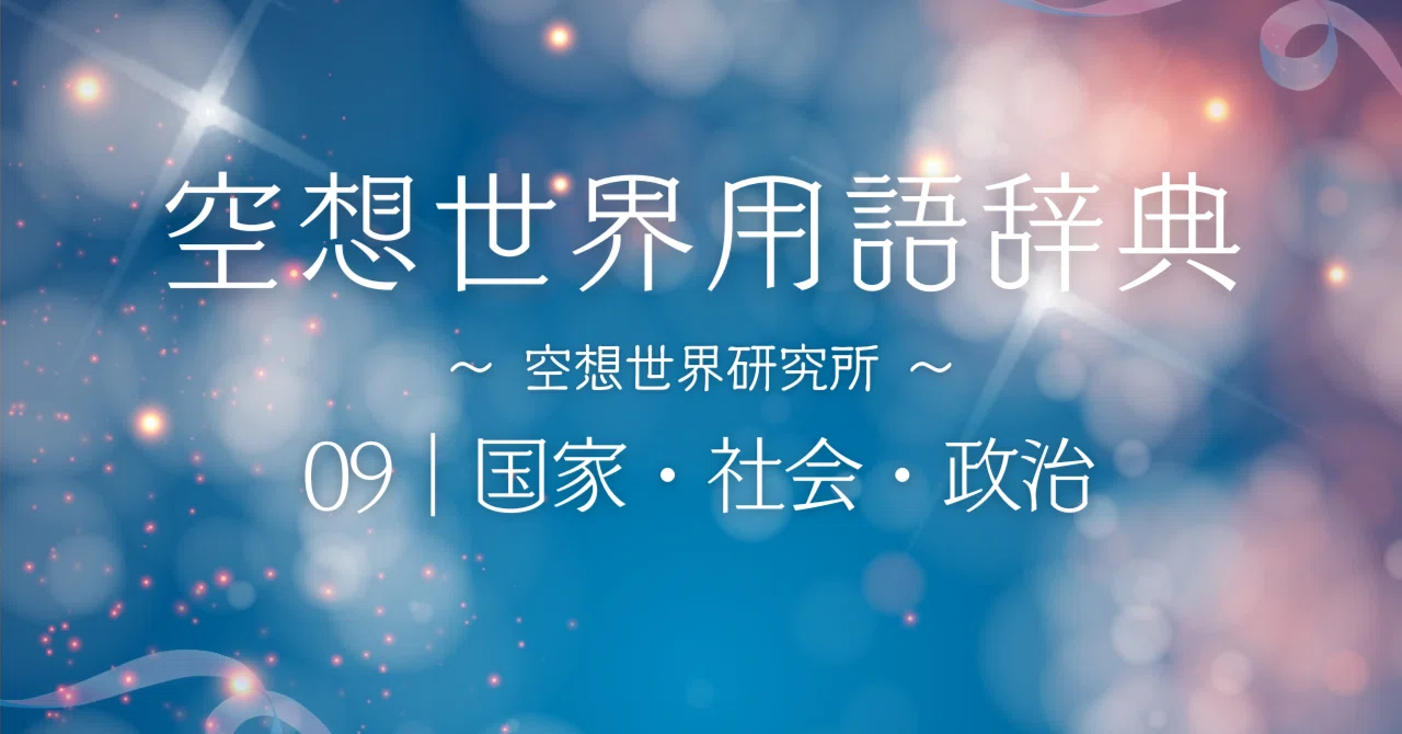 [In Preparation] 09 | Nation, Society, Politics | List of Terms｜空想世界研究所