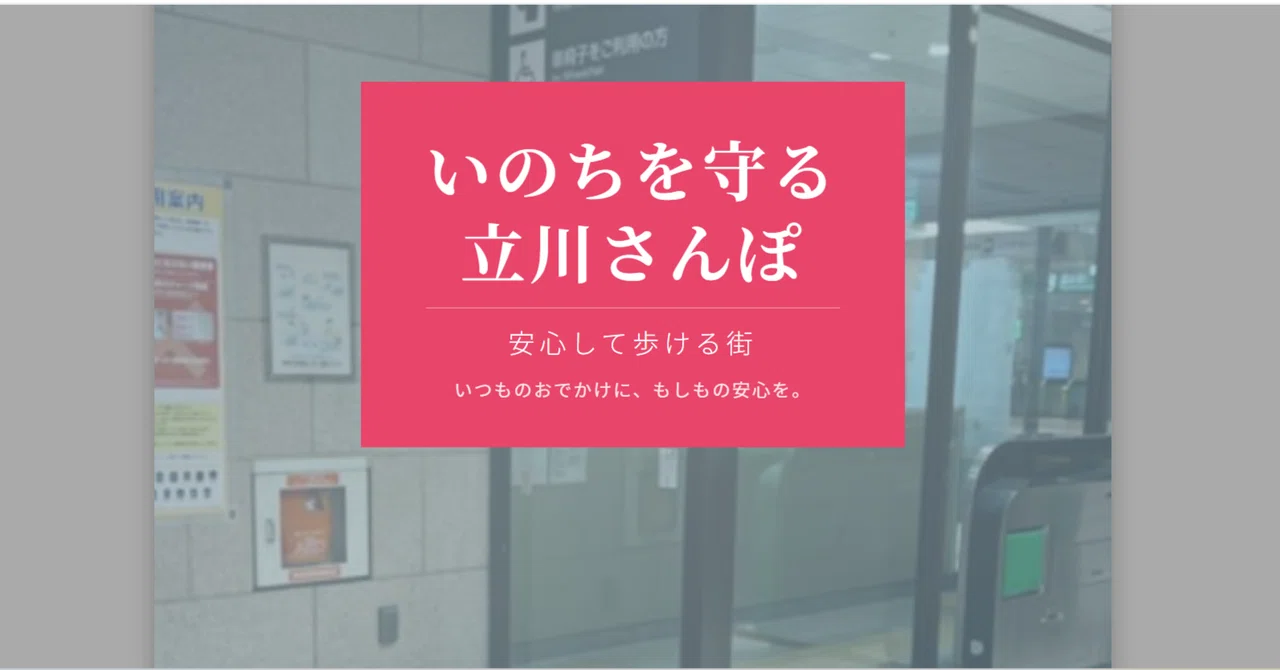 日曜劇場『GIFT』×立川AED小冊子――立飛アリーナで交わるドラマと日常｜小野塚 健一郎