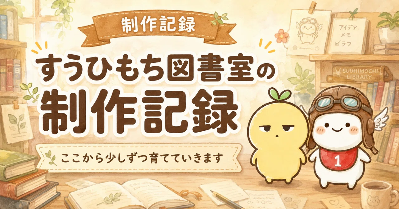 すうひもち図書室の制作記録｜ここから少しずつ育てていきます｜アオイ｜すうひもち診断の作者