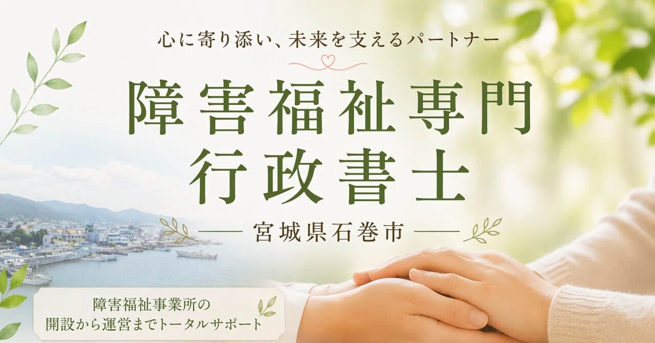 【障害福祉】就労移行支援体制加算とは？就職実績・6か月定着要件・届出方法を解説｜宮城県石巻市 障害福祉専門・行政書士 木村和輝