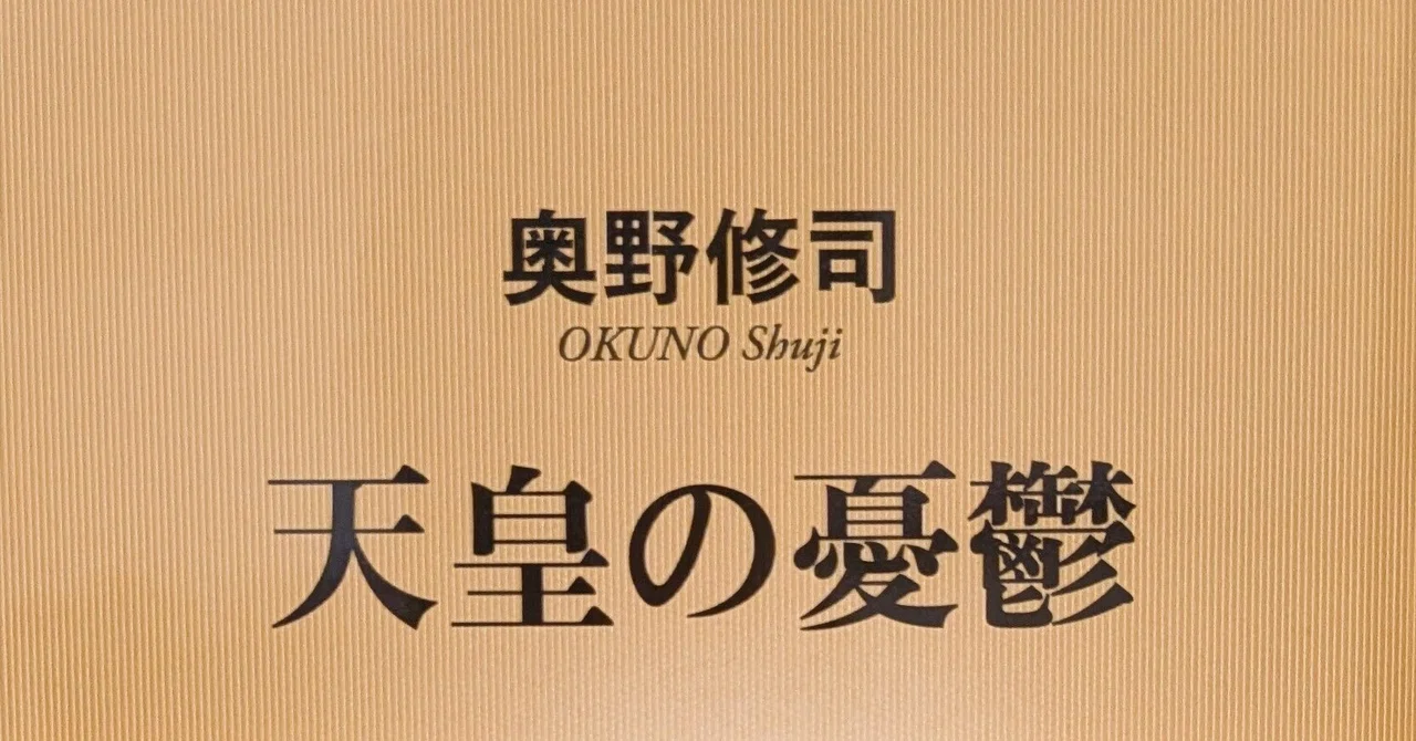 No.75 「天皇の憂鬱」 に書かれていた上皇のお気持ちの紹介 ｜きなこもち