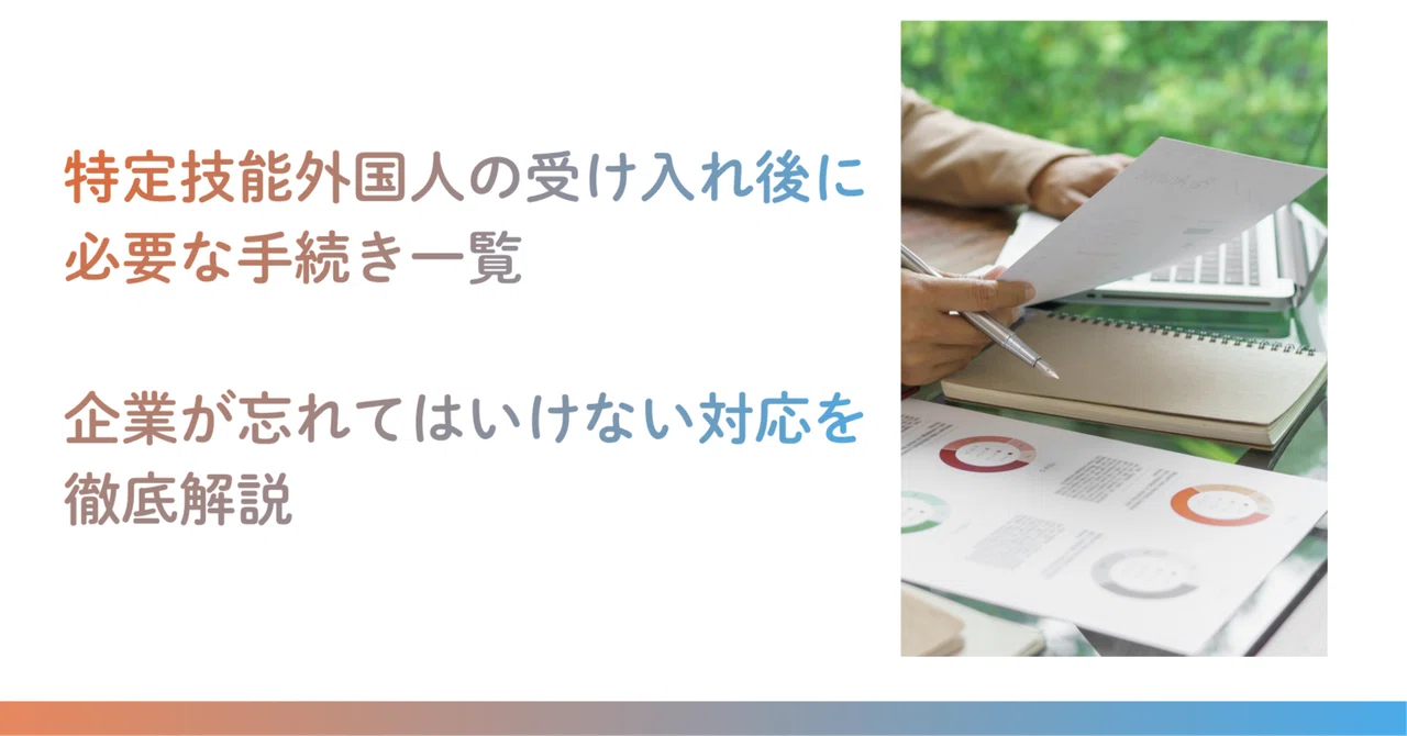 特定技能外国人の受け入れ後に必要な手続き一覧｜企業が忘れてはいけない対応を徹底解説｜asean_corp