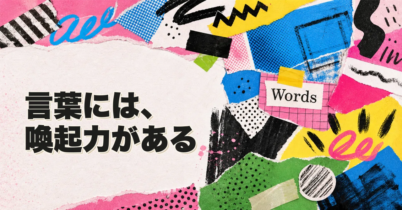 言葉の喚起力｜そう呼んでみる、ということ｜Jun Ozaki