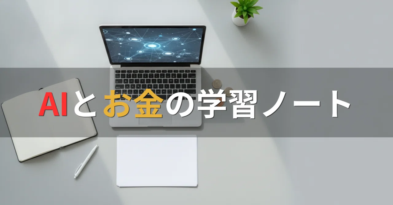 ChatGPTでnoteの記事ネタを考えてみた｜AIとお金の学習ノート