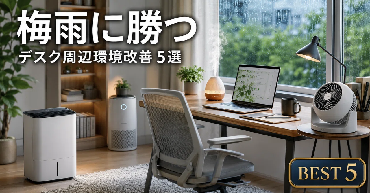 梅雨に集中力が落ちる人へ｜デスク周り「環境改善グッズ」5選【在宅作業の集中力を取り戻す】｜Study Focus BGM