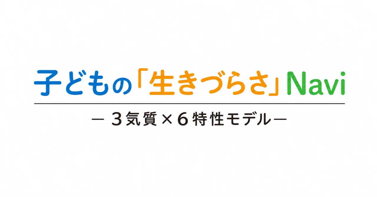 子どもの『生きづらさ』Navi㉛ 第31回「【葬送のフリーレン】フリーレンを『3気質×6特性モデル』で考える」 ｜福冨崇浩