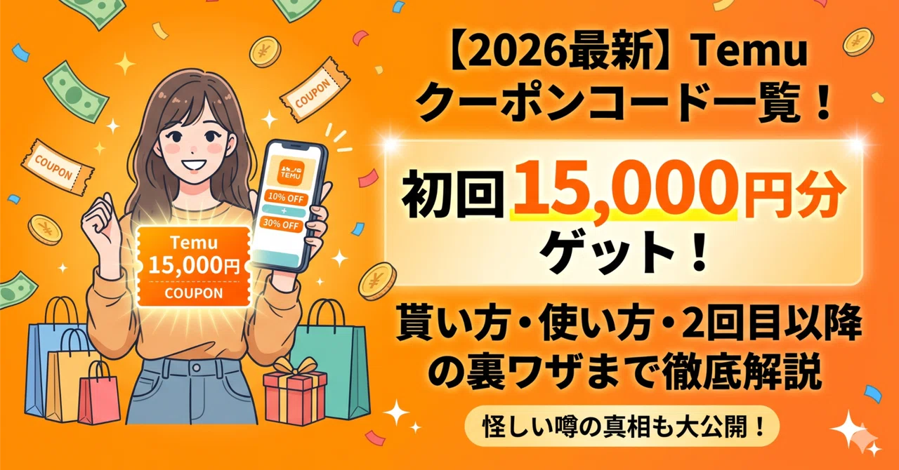 【2026年最新】Temuクーポンコード一覧！初回15,000円分の貰い方・使い方や2回目以降の裏ワザ、怪しい噂の真相まで徹底解説｜IOLI