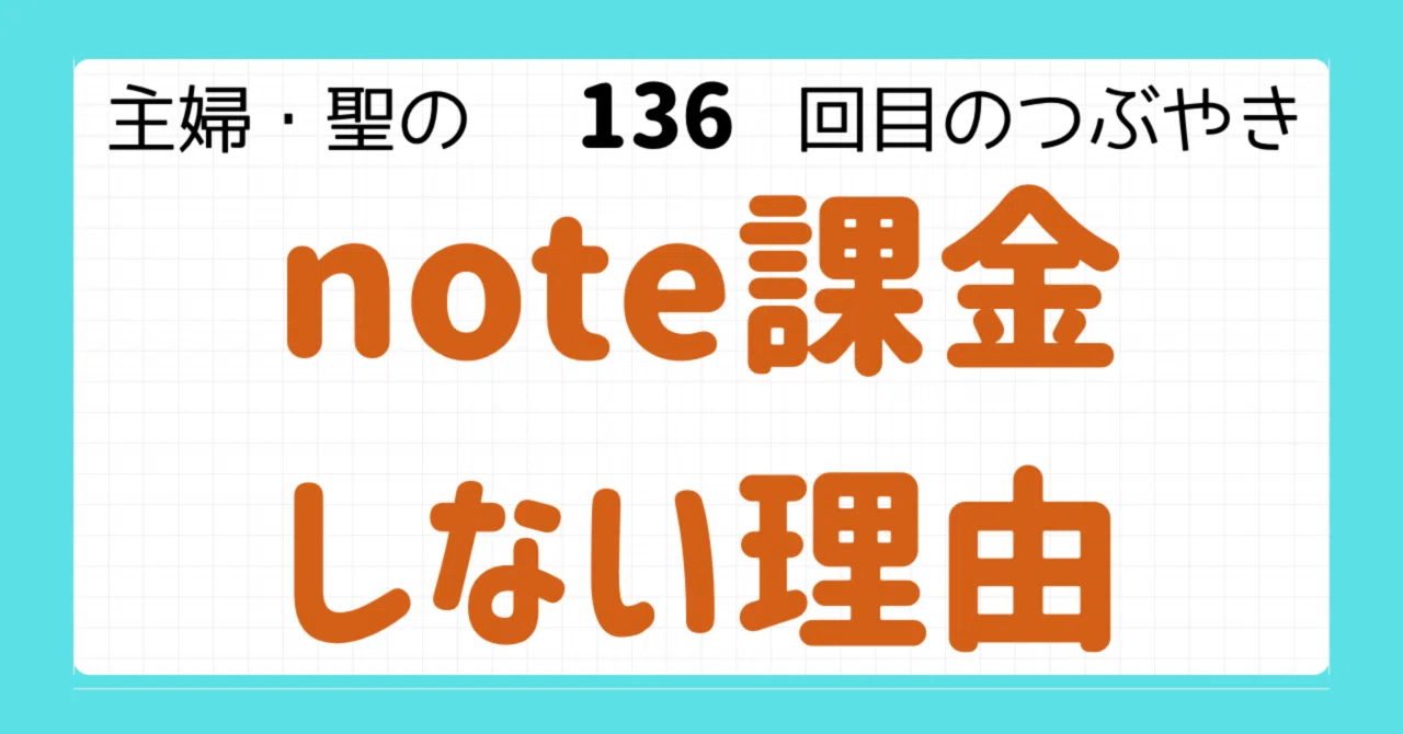 note課金しない理由／たぶんケチ疑惑【136回目のつぶやき】｜聖