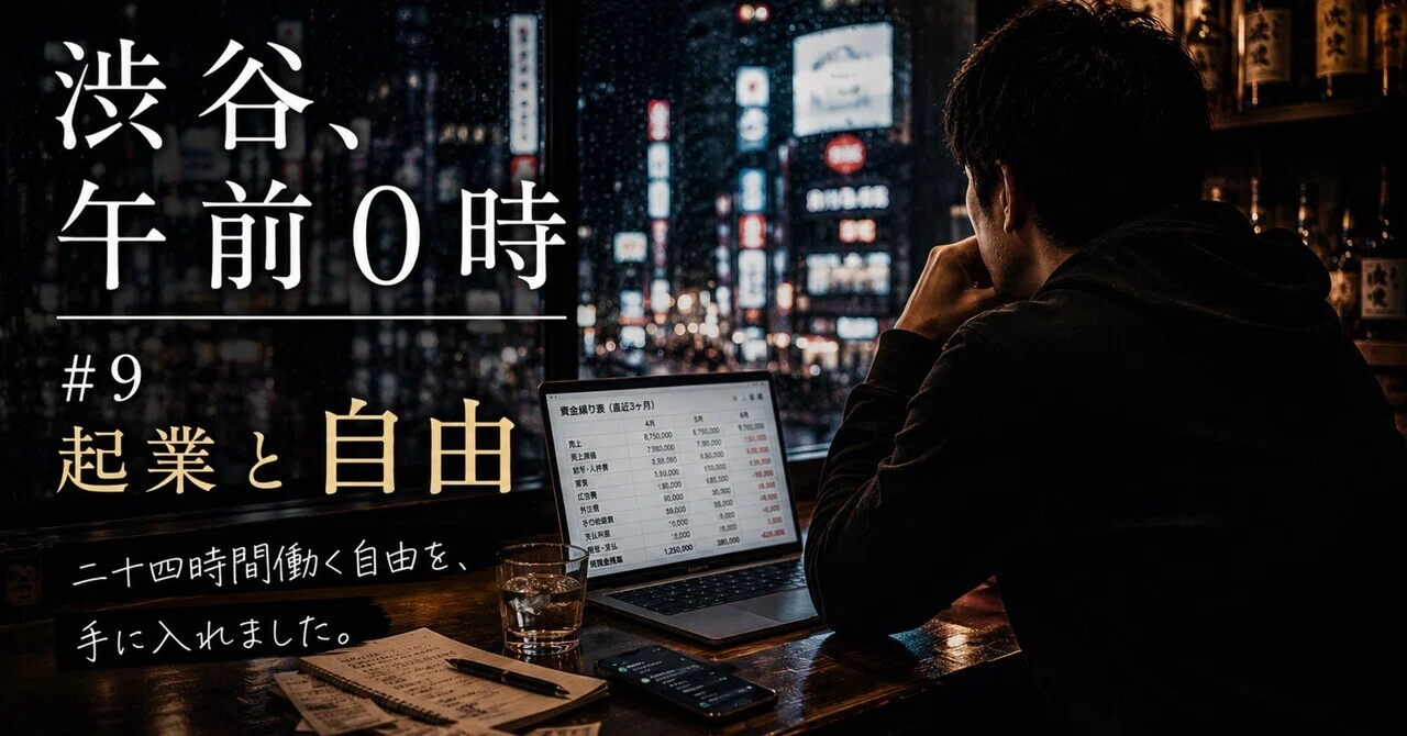 渋谷、午前0時 #9 起業と入金日｜BASE | Fashion Analyst