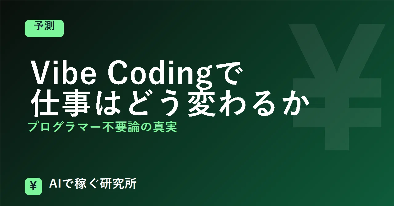 Vibe Codingでプログラマーは本当に不要になるのか｜AIで稼ぐ研究所