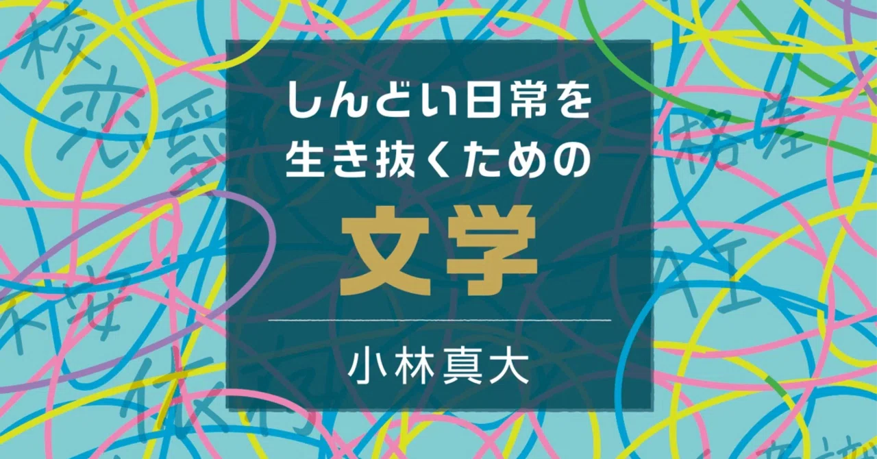 小林真大さん連載 第六回：その「いいね」、本当に押したくて押してますか？｜雷鳥社