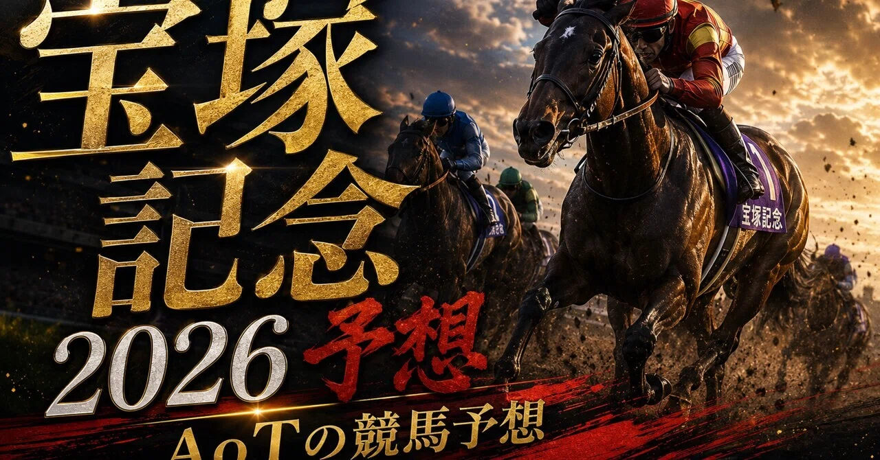 宝塚記念2026予想｜AoTの競馬予想