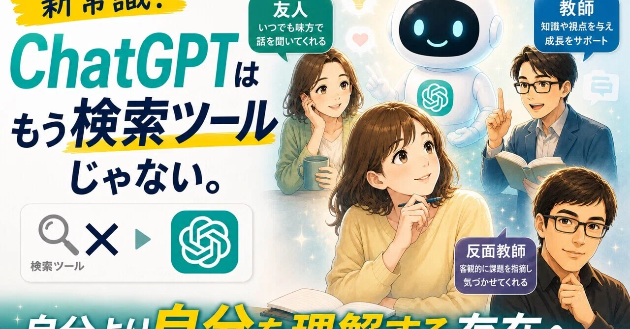 新常識！ChatGPTはもう検索ツールじゃない。友人・教師・反面教師となり、自分より自分を理解する存在へ ｜JJ