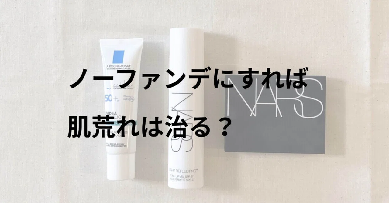 ノーファンデにして肌は良くなった？接触性皮膚炎になってノーファンデにした話｜ogu｜揺らぎ肌とコスメの記録