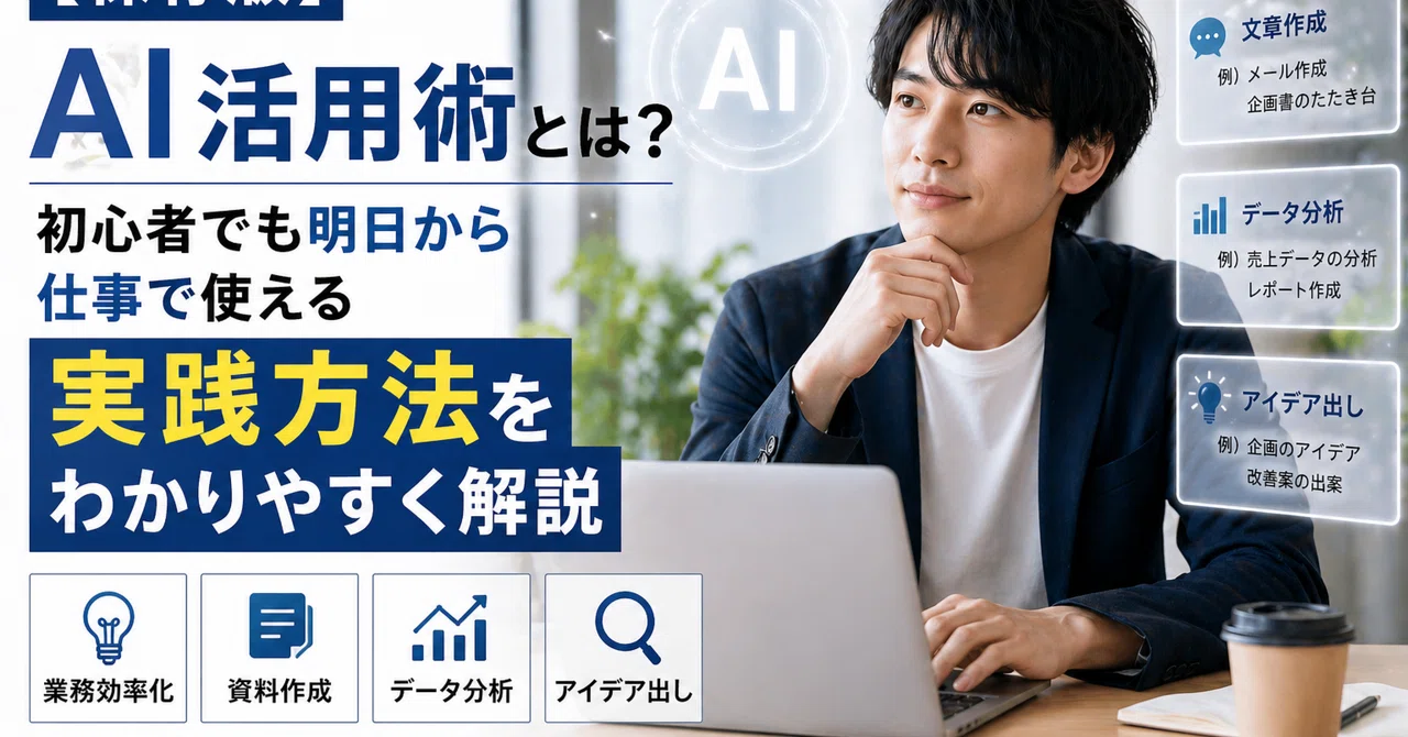 【保存版】AI活用術とは？初心者でも明日から仕事で使える実践方法をわかりやすく解説｜トーマス