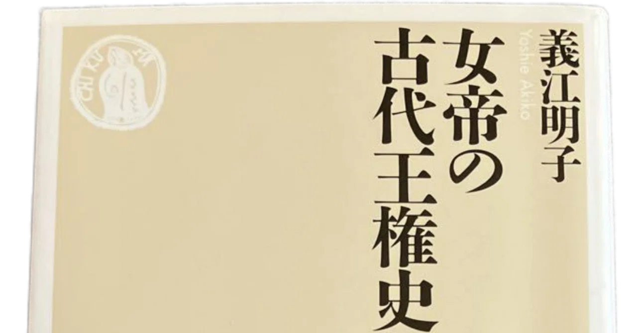 女系天皇詐術本①:義江明子『女帝の古代王権史』(ちくま新書)｜八洲加美世