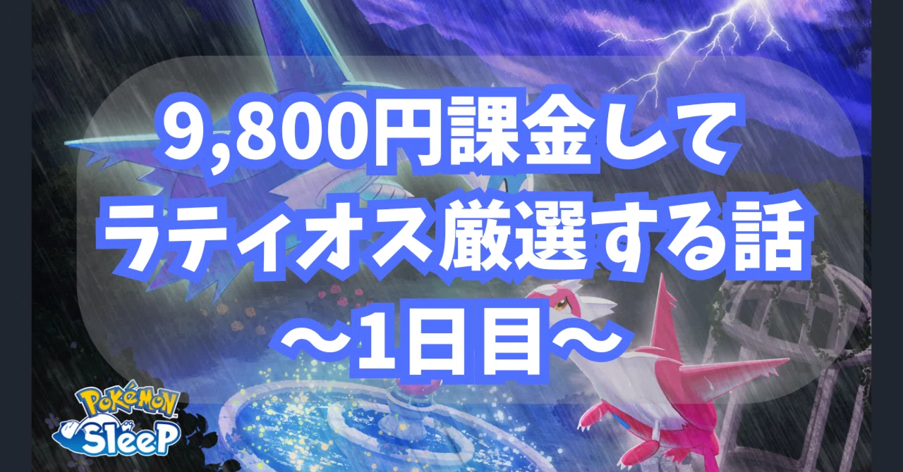 9,800円課金してラティオス厳選する話 ～1日目～｜CASK