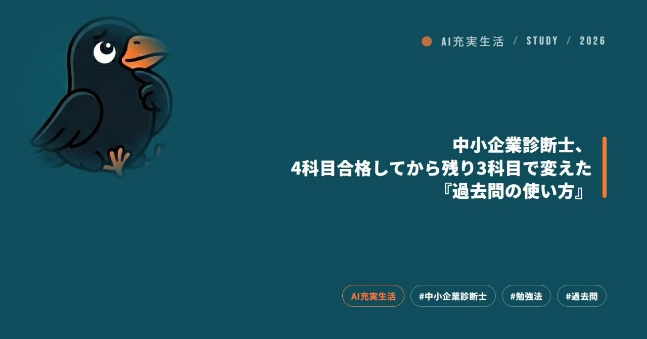 中小企業診断士、4科目合格してから残り3科目で変えた『過去問の使い方』｜AI充実生活