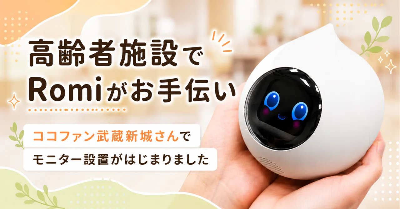 高齢者施設でRomiはどんなお手伝いができる？ココファン武蔵新城さんでモニター設置がはじまりました🤖🌿｜会話AIロボットRomi