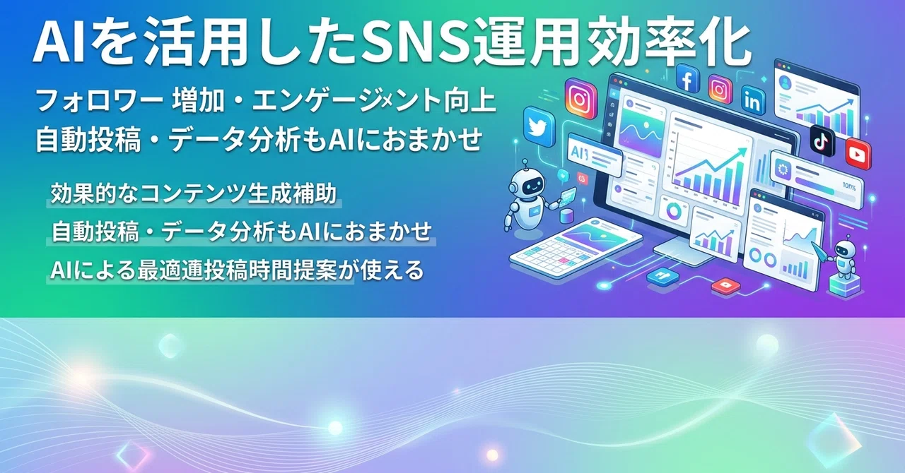 AI×SNS運用代行の始め方｜契約書・料金表・初月の動き方を実例で解説｜あいラボ