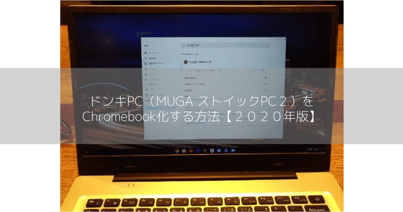 ドンキPC（MUGA ストイックPC2）をChromebook化する方法【2020年版】｜DigZero