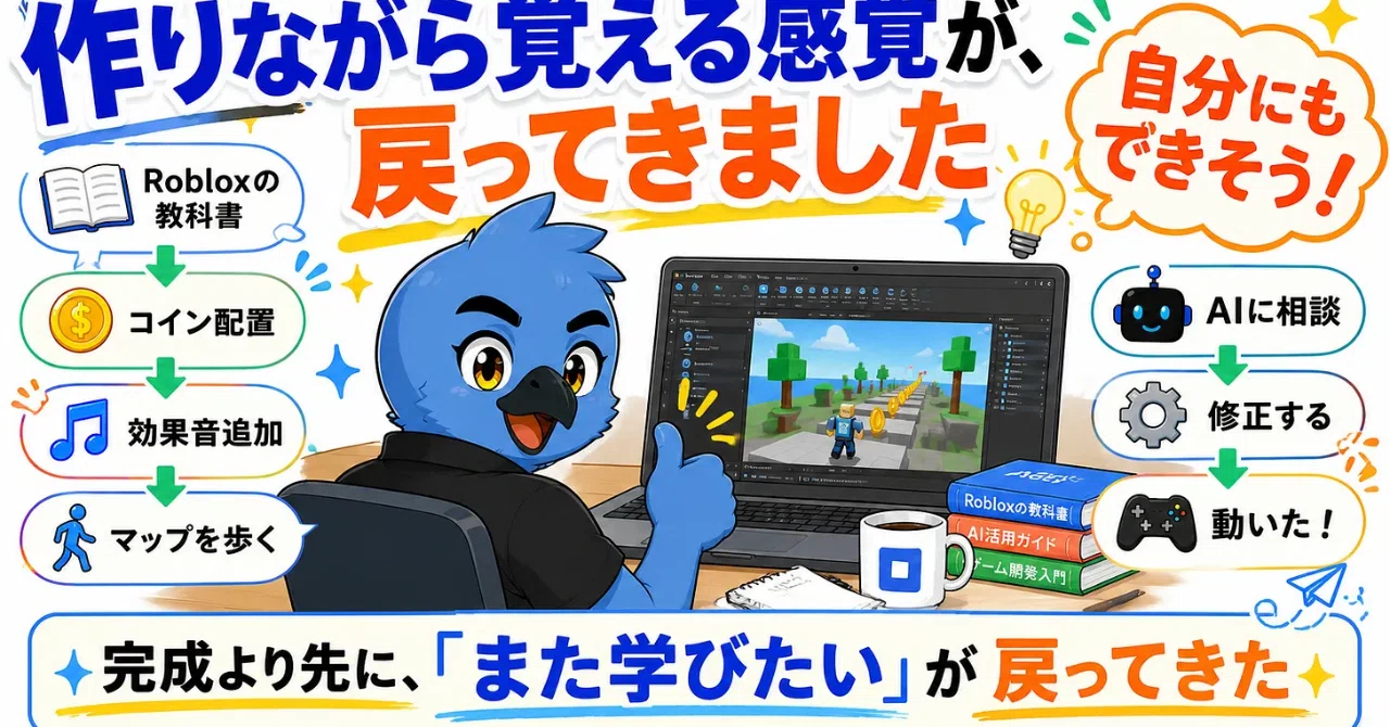 Robloxの教科書を進めたら、「作りながら覚える」感じが戻ってきました｜ルク|踊り場からの再起動日記