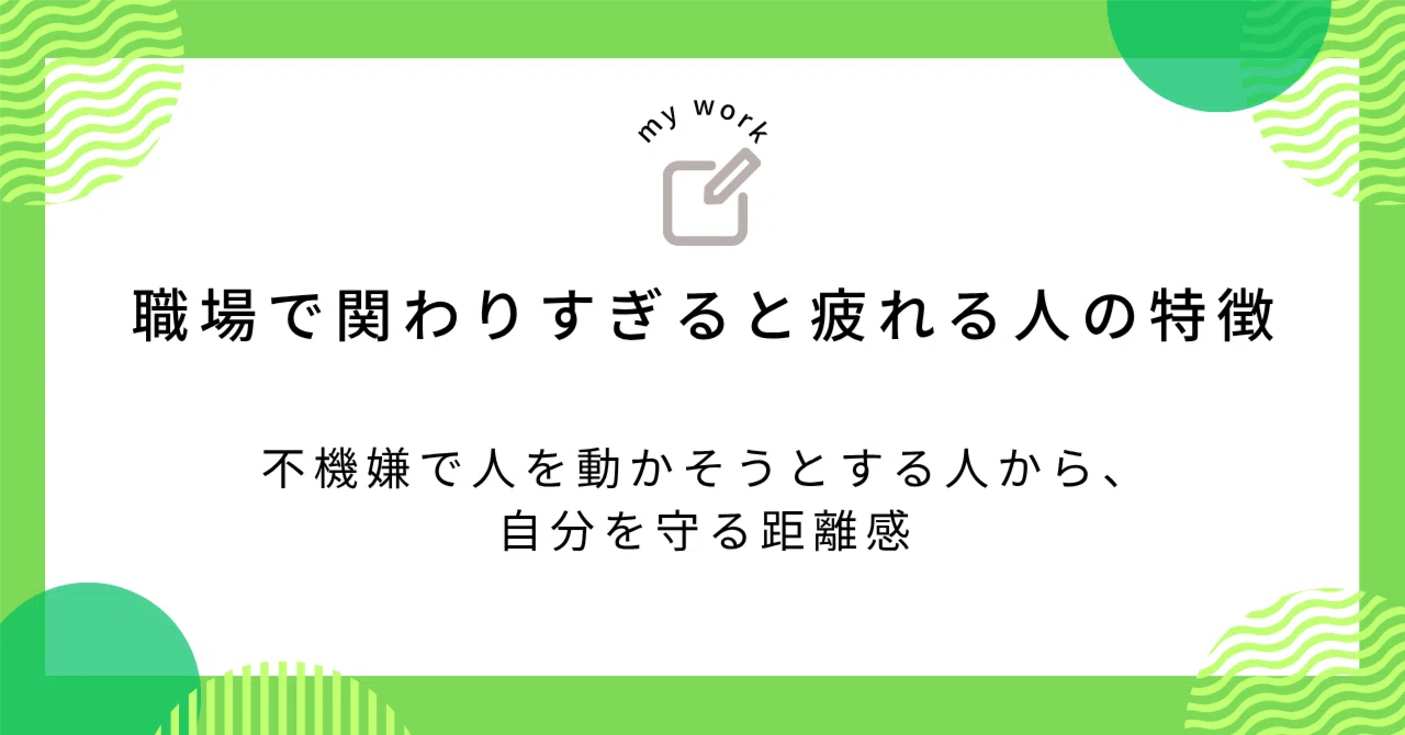 職場で関わりすぎると疲れる人の特徴｜みんと