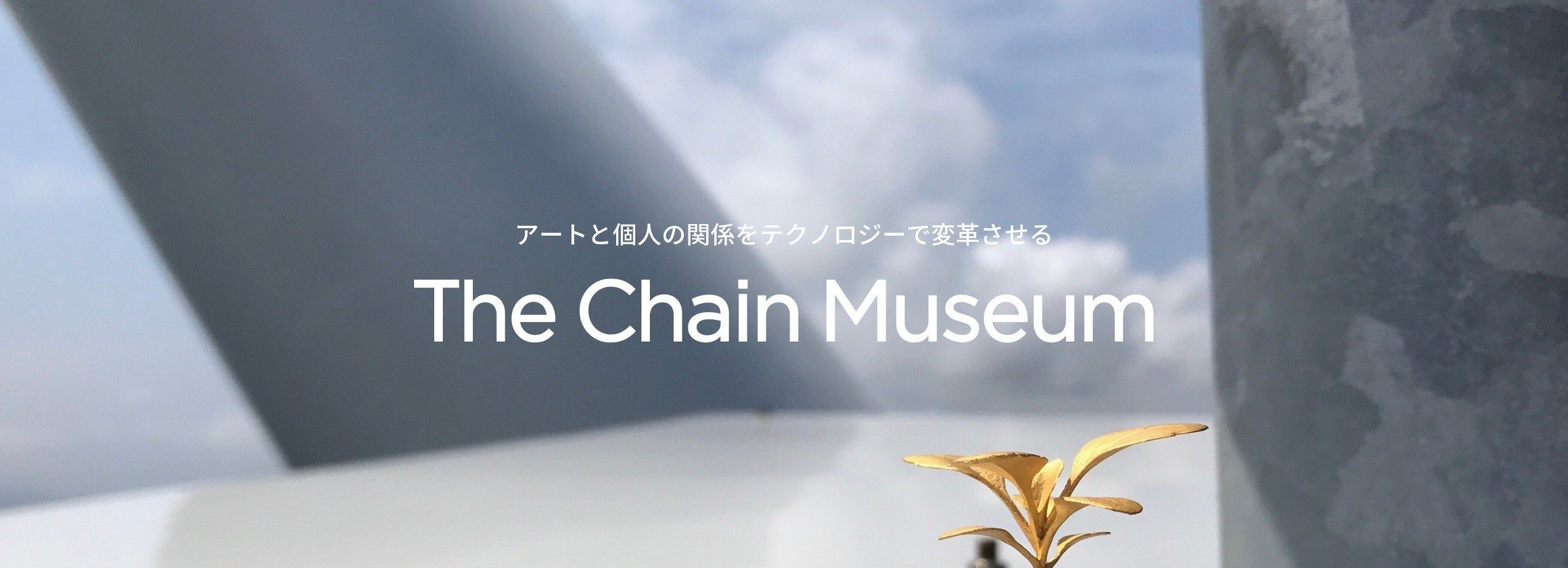 The Chain Museum｜note