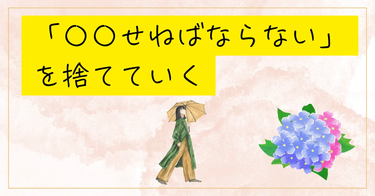 【公務員退職】「〇〇せねばならない」を捨てていく｜りら@FIRE