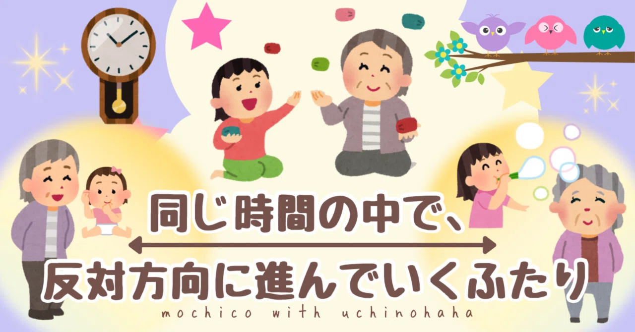 同じ時間の中で、反対方向に進んでいくふたり｜もちこ｜手探り育児とウチノハハ
