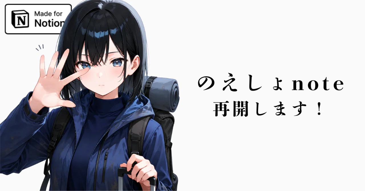 のえしょ（NotionAI）note再開します！｜かゆもり / Notion公式アンバサダー