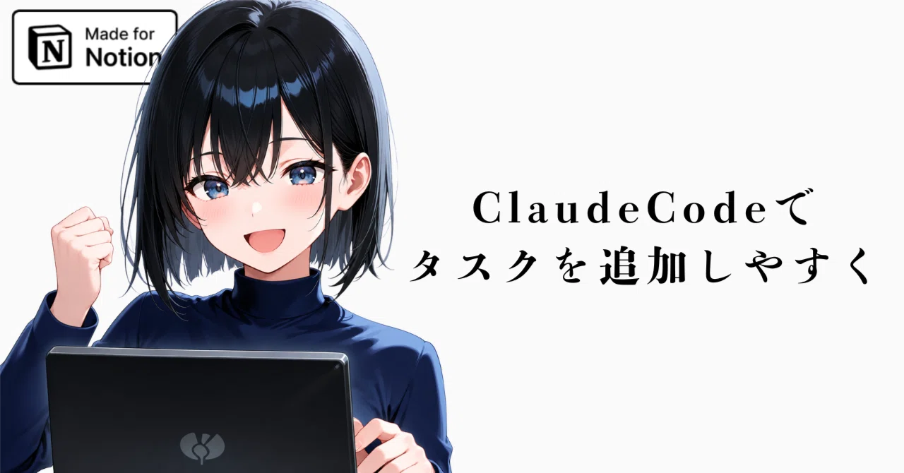 ClaudeCodeでNotionのタスク追加をメニューバーから一瞬に｜かゆもり / Notion公式アンバサダー