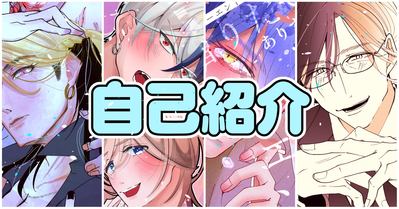 自己紹介＆このnoteについて【創作BL作家】｜ありすめ@創作BL
