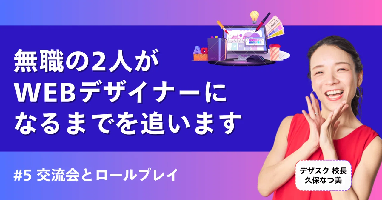 無職の2人がWEBデザイナーになるまで【#5「聞いているふり」と「本当に聞く」は、全然違う。交流会ロールプレイで見えた仕事の取り方】｜久保 ...