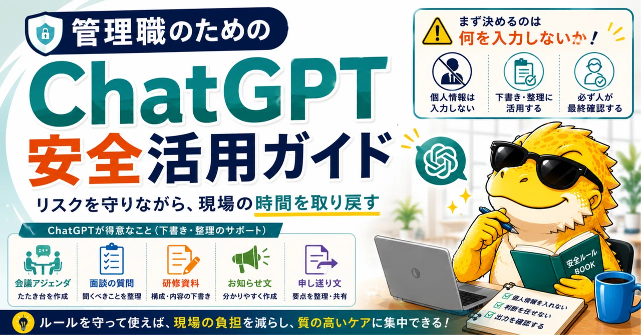 管理職のためのChatGPT安全活用ガイド｜あらら＠覚醒した中間管理職