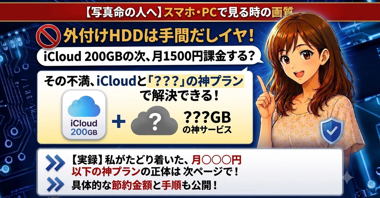 iCloudの200GBの壁の打開策！｜なこ ·͜·ᰔ